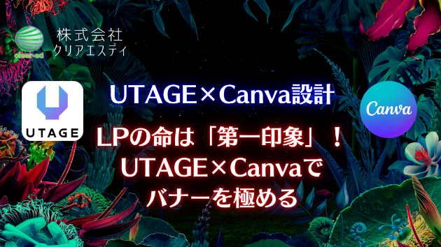 LPの命は「第一印象」！UTAGE×Canvaでバナーを極める｜株式会社クリアエスディ｜coconalaブログ